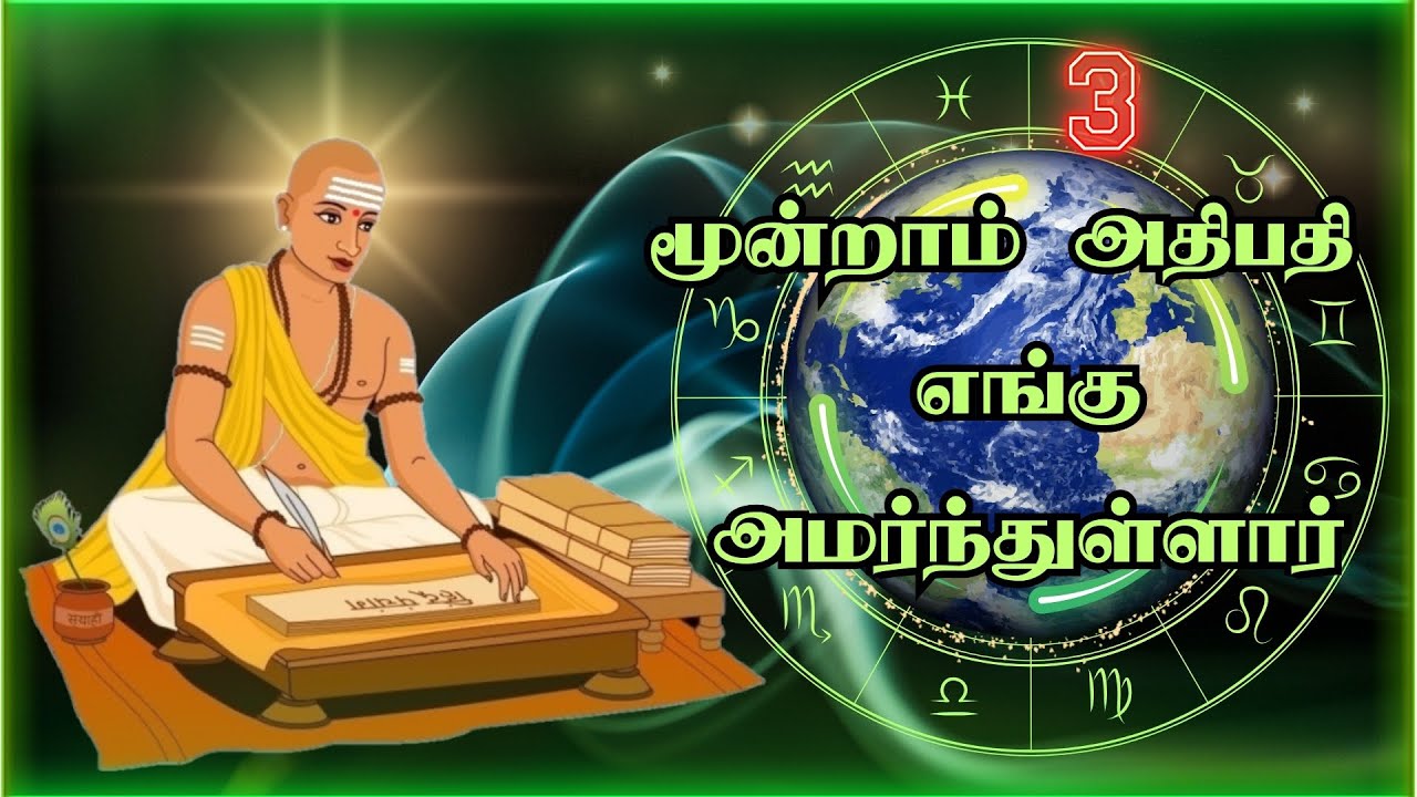 மூன்றாம் அதிபதி எங்கு அமர்ந்துள்ளார் | Where is the Third lord in your ...