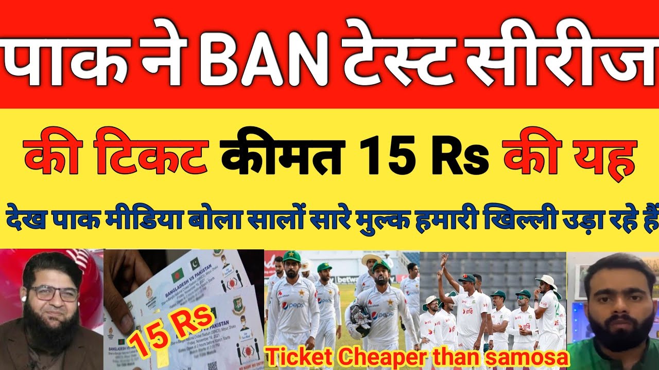 Pak Media Crying on Pak Vs Ban Test Series 2024 ticket Price only 50 RS ...
