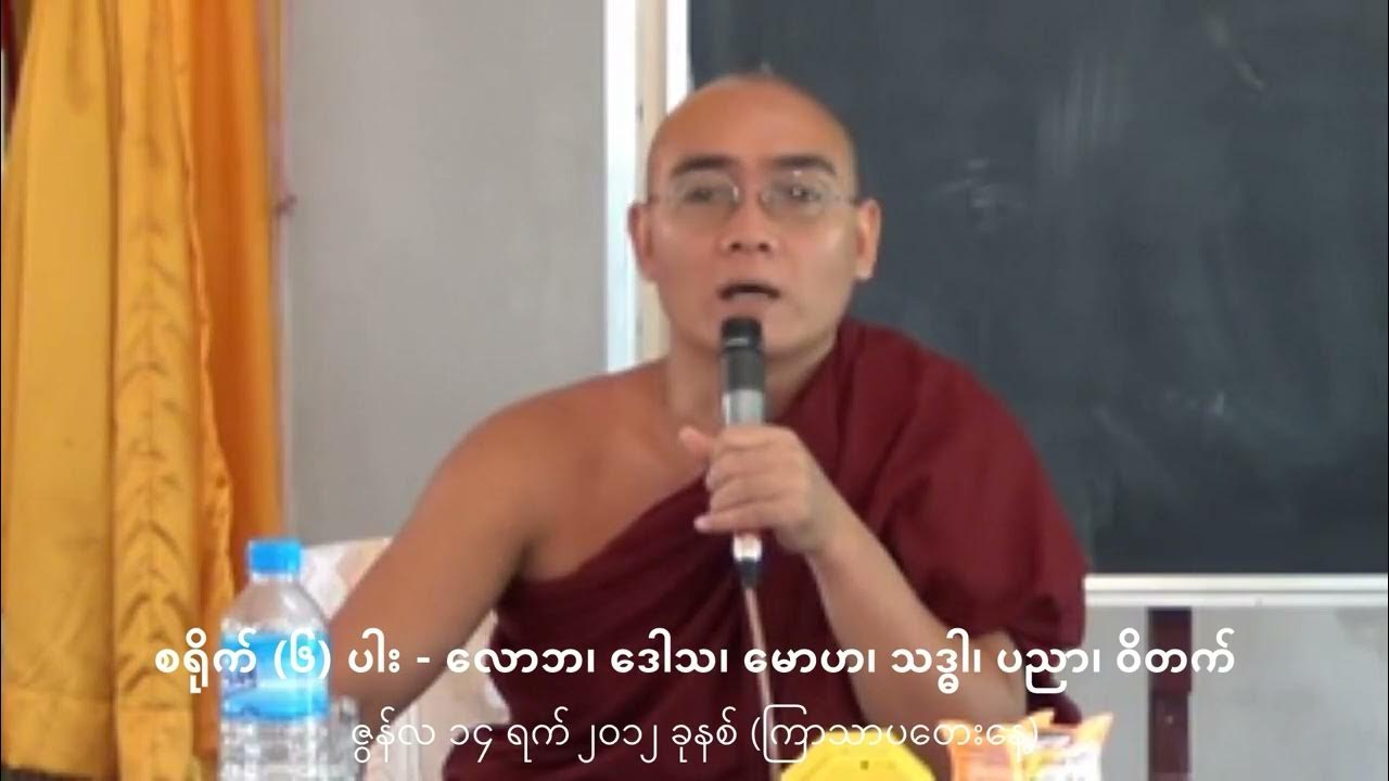 စရိုက် ၆ ပါး လောဘ၊ ဒေါသ၊ မောဟ၊ သဒ္ဓါ၊ ပညာ၊ ဝိတက် Youtube