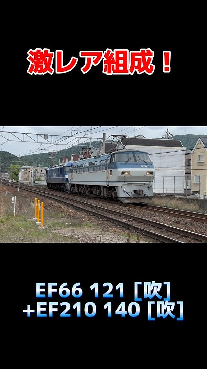 【激レア組成！】8865レ EF66 121[吹]+ムドEF210 140[吹] #shorts #jr貨物 #ef210 #ef66 #ef210桃太郎 #ef66100番台 - YouTube