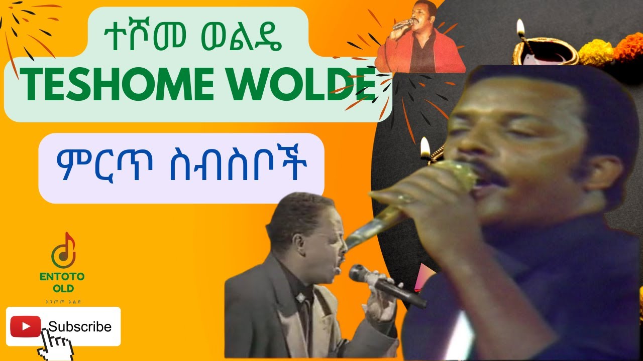 ተሾመ ወልዴ ምርጥ ስብስቦች / Teshome Wolde Best collection - YouTube Music