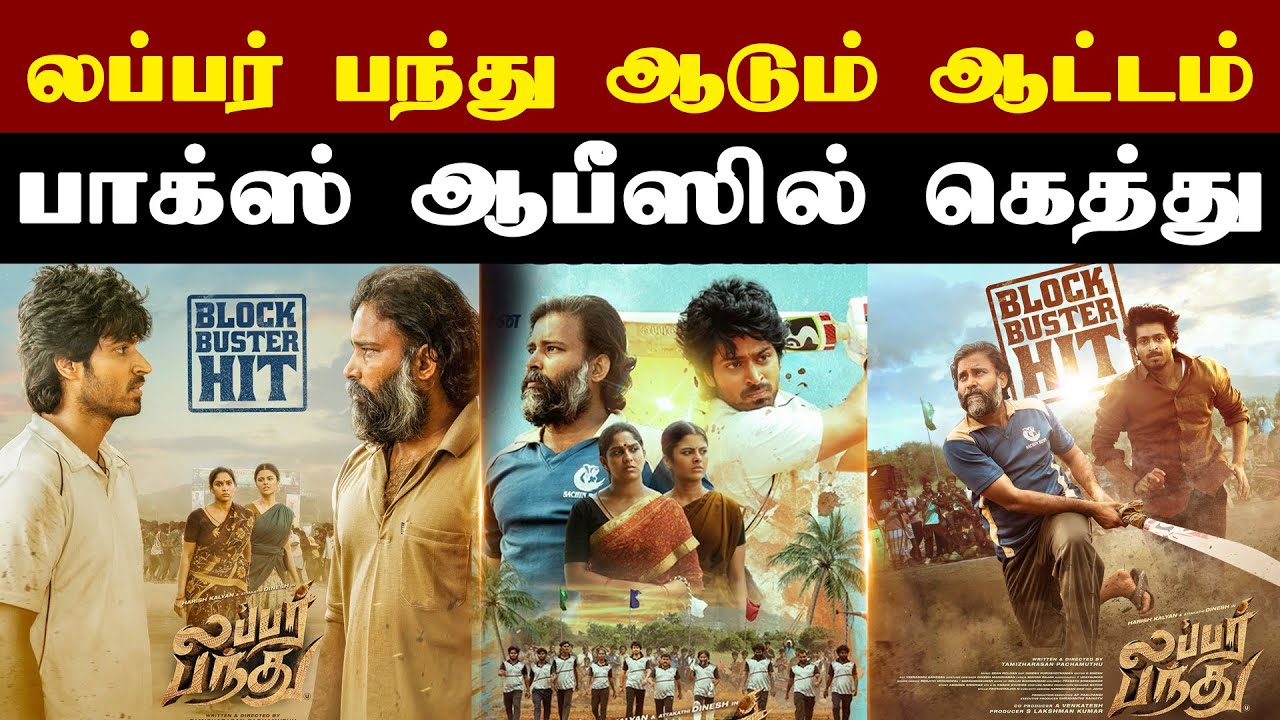 Lubber Pandhu box office collection | பாக்ஸ் ஆபீஸில் கெத்து.. | Lubber ...