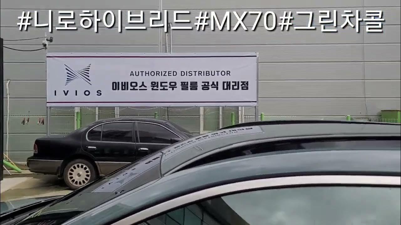 #니로하이브리드 #그린차콜#이비오스MX70 - YouTube