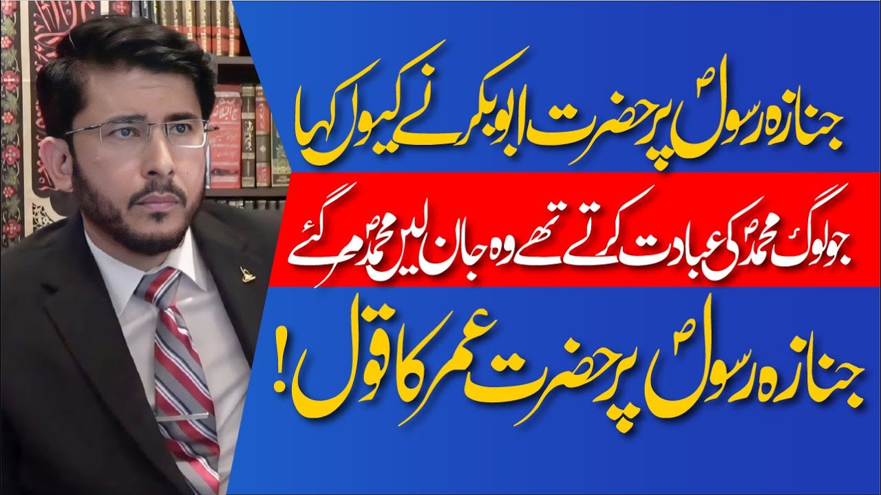 Janaz e Rasool ﷺ Par Hazrat Abubkar Aur Umer Ne Kya Kahah | Haqeeqat ...
