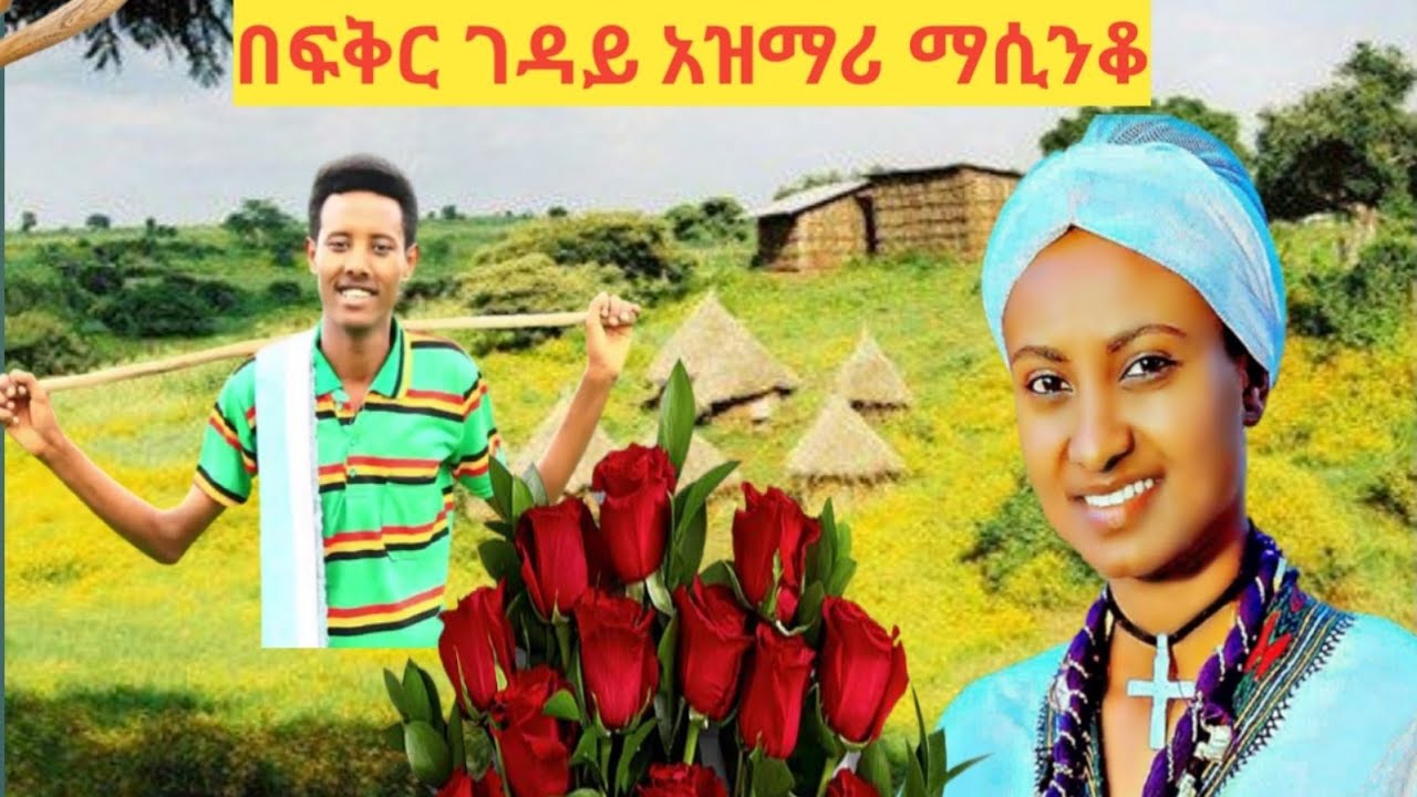 ድብርትን እርግፍ ሚያደርግ ምርጥ አዝማሪ ጭፈራ ወገቤን ያላችሁ እስኪ እንያችሁ New Ethiopian ...