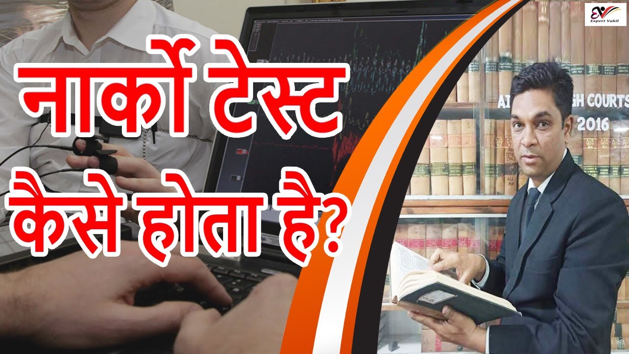 What Is Narco Test Narco Test Explained In Hindi Legal Knowledge what-is-narco-test-narco-test-explained-in-hindi-legal-knowledge