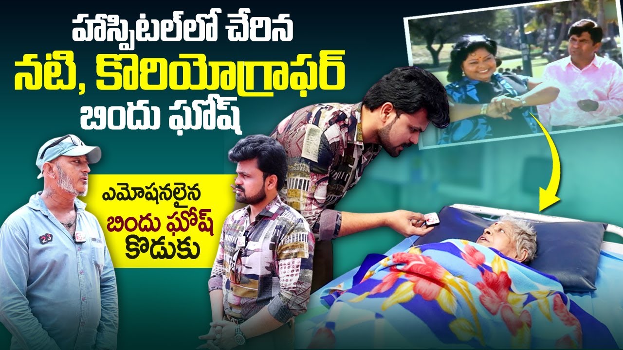 Actress Choreographer Bindu Ghosh Hospitalized | Anchor Roshan Telugu ...