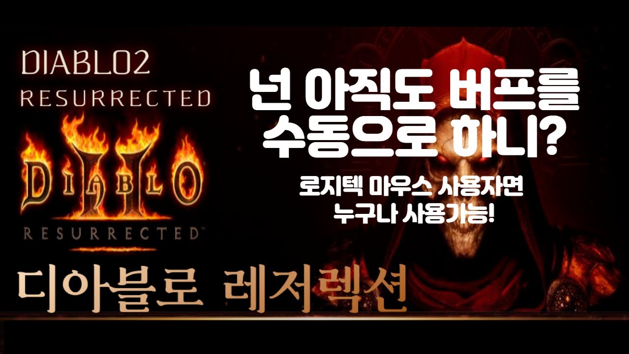 Dr2 디아블로2 레저렉션 넌 아직도 수등으로 버프하니 자동버프 매크로 셋팅방법 로지텍 마우스 사용자는 누구든지 가능
