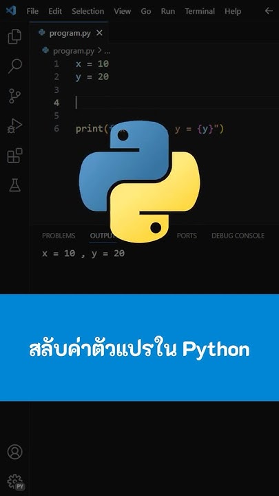 สลับค่าตัวแปรใน Python #Python #เขียนโปรแกรม #python #ไพธอน #kongruksiam - YouTube