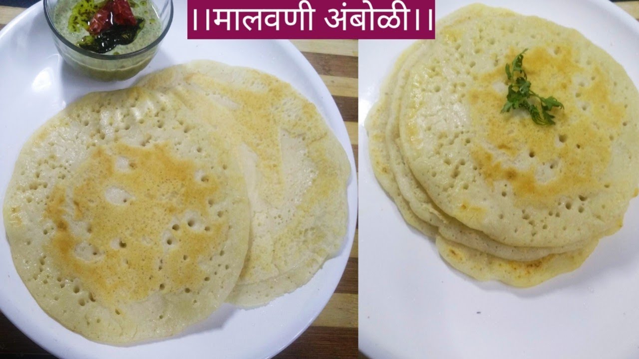 मऊ मऊ लुसलुशीत मालवणी अंबोळी।malavani style Amboli Recipe in Marathi ...