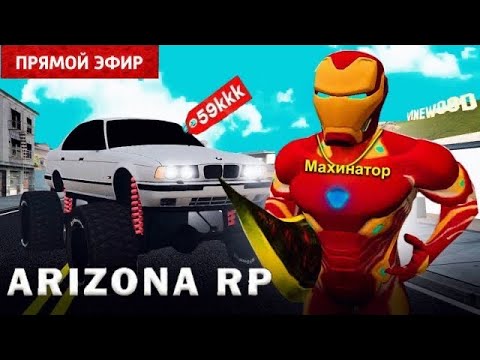 GTA SAMP ARIZONA RP #arizonarp #gta #samp стрим аризона рп - YouTube