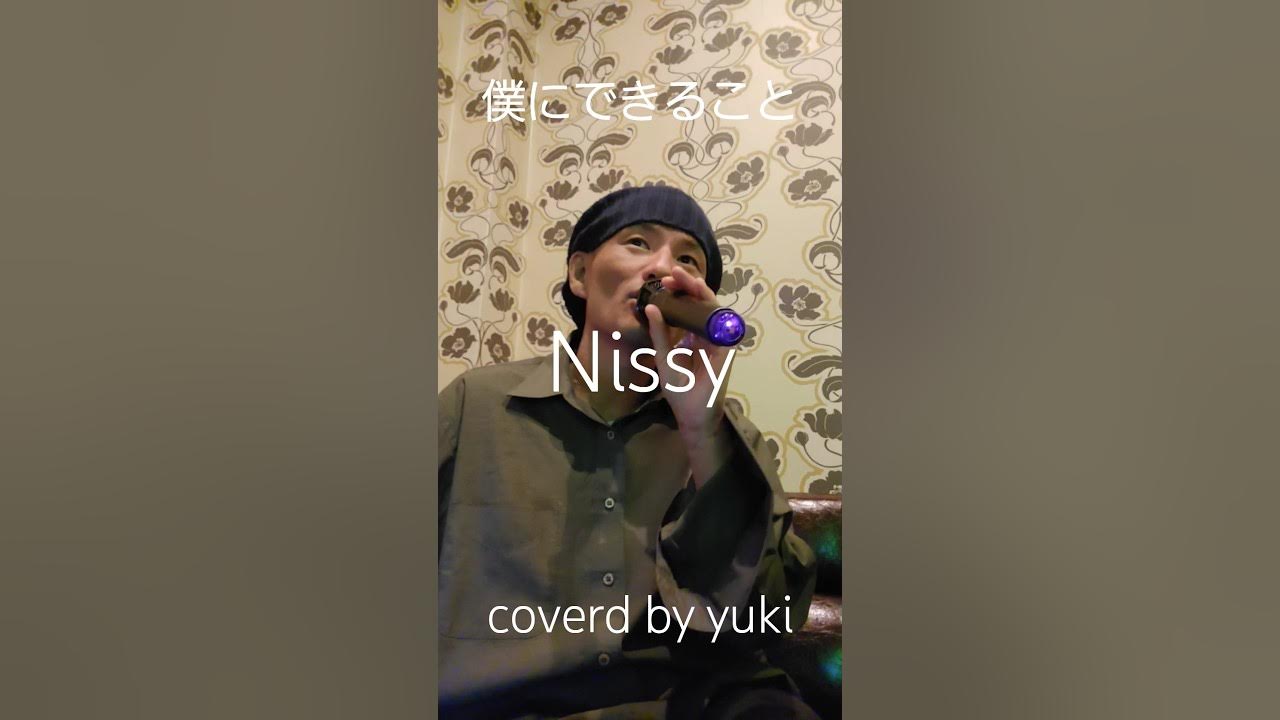 僕にできること／Nissy 全力で歌いました #歌ってみた #歌うま #歌うま男子 #僕にできること #nissy - YouTube