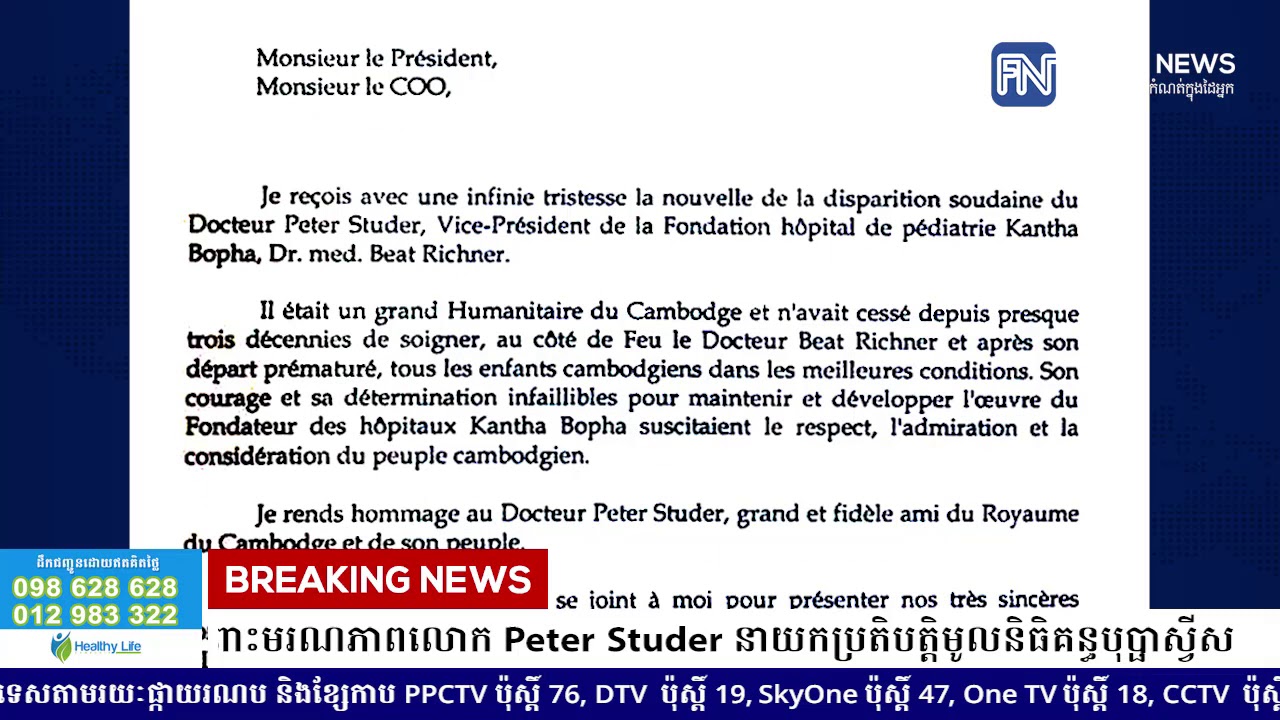 ព្រះមហាក្សត្រ ប្រទានព្រះរាជសាររំលែកទុក្ខ ចំពោះមរណភាពលោក Peter Studer នាយកប្រតិបត្តិ.. - YouTube