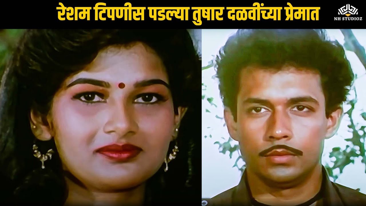 रेशम टिपणीस पडल्या तुषार दळवींच्या प्रेमात | Jivalaga | Romatic Marathi ...