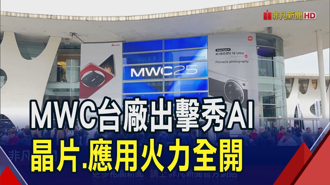 MWC熱鬧開展! 谷歌Gemini應用再進化 聯發科首展示ASIC晶片 宏達電VIVERSE World平台打破裝置限制｜非凡財經新聞｜20250304 - YouTube