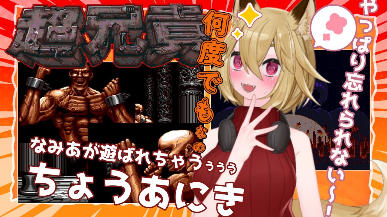 【Vtuber】PC Engine mini 超兄貴 【実況プレイ配信】 - YouTube