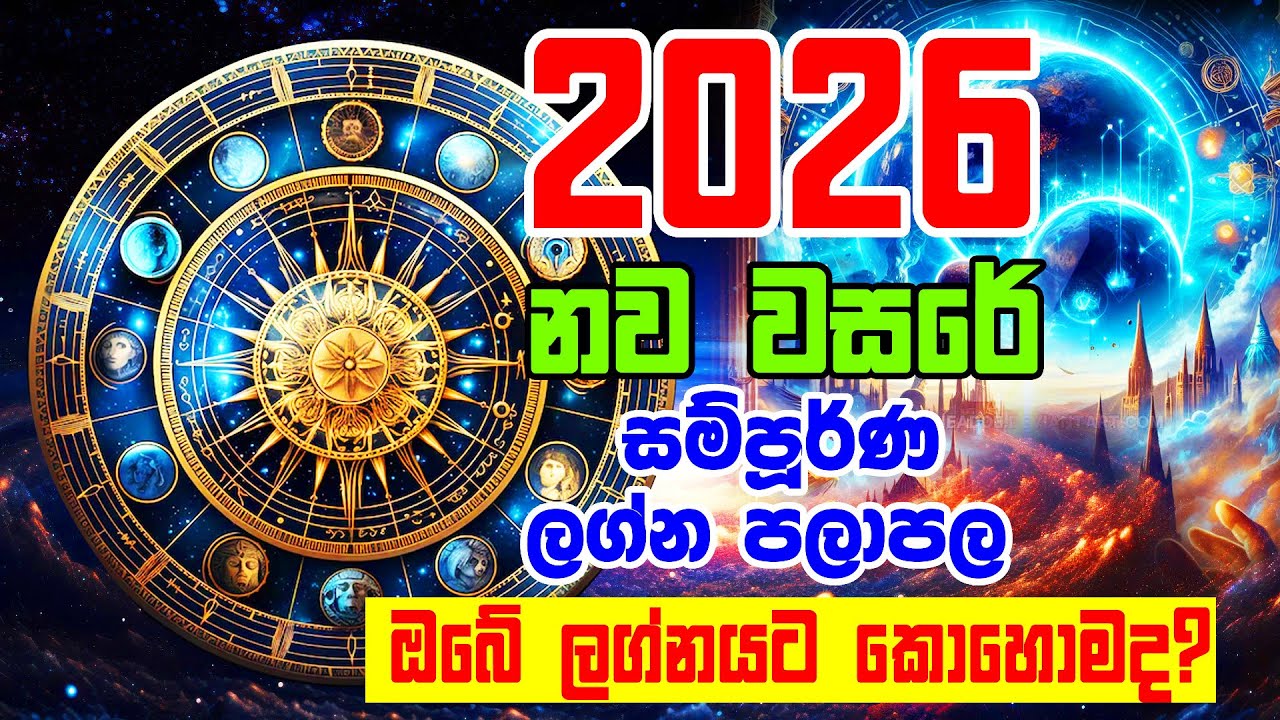 2026 Lagna Palapala | 2026 සම්පූර්ණ ලග්න පලාපල | 2026 Horoscope | 2026 ...