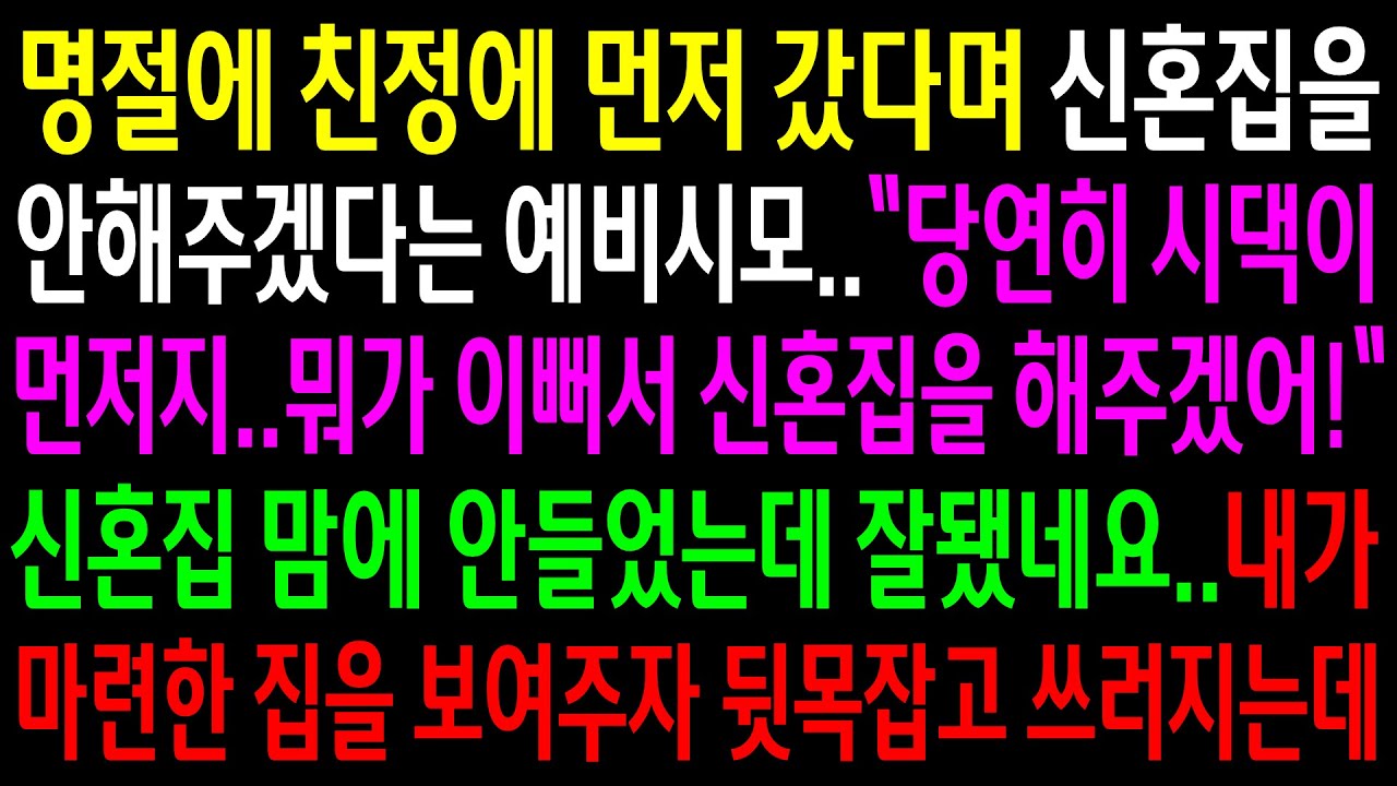 반전사연명절에 친정에 먼저 갔다며 신혼집을 안해주겠다는 예비시모신혼집 맘에 안들었는데 잘됐네요내가 마련한 집을 보여주자 뒷목은 잡는데ㅋ 신청사연 사이다썰 사연