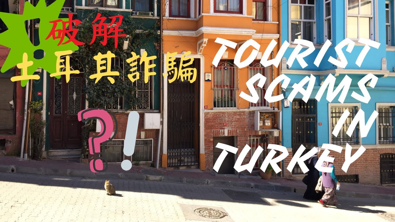 土耳其觀光常見詐騙手法！小心不要被騙 Learn Tourist Scams In Turkey [dual sub.] - YouTube