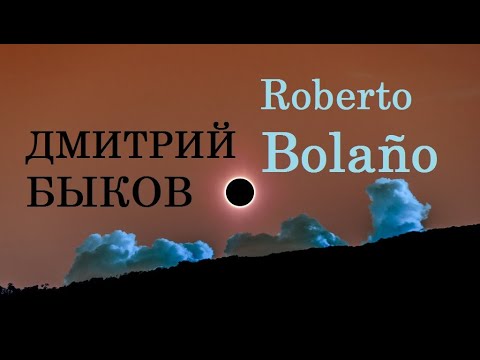 Роберто Боланьо. Дмитрий Быков - YouTube