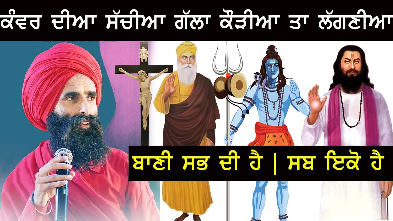 Kanwar Grewal True Talking About All Dharam ਗੱਲਾਂ ਸੱਚੀਆਂ ਹੈ ਕੱਟੜ ਲੋਕਾਂ ...
