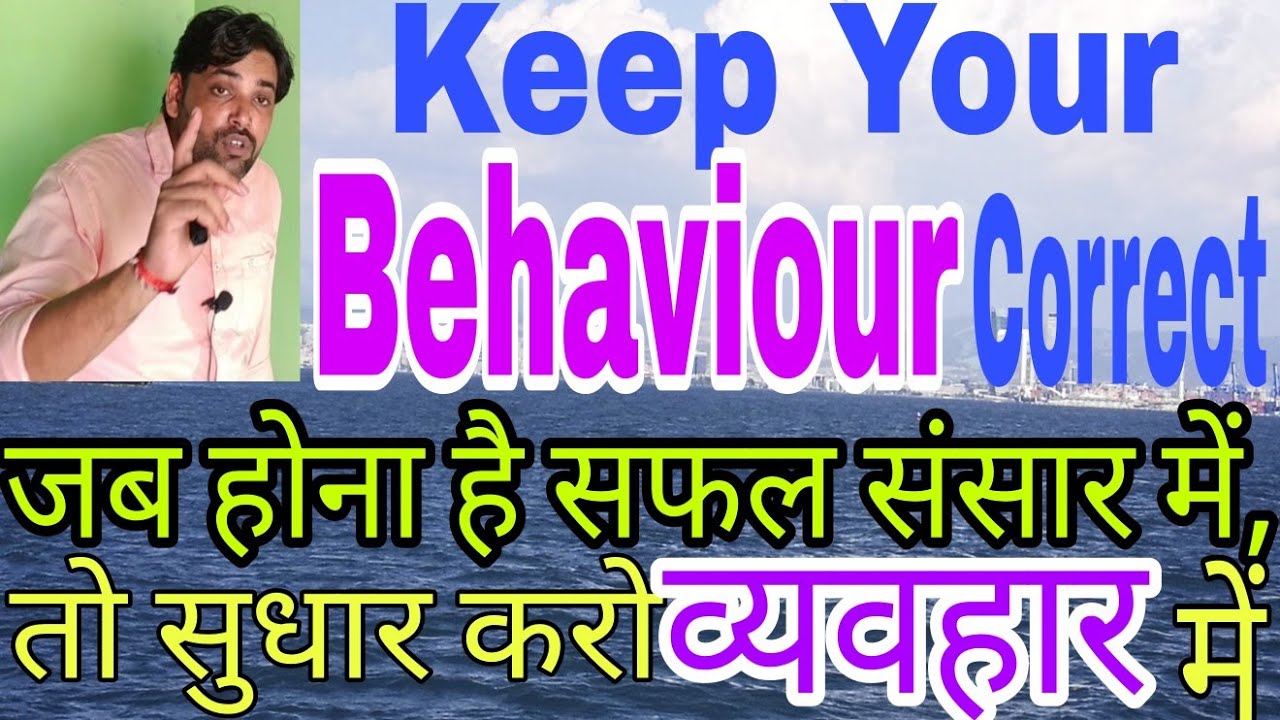 What To Do For Correct Behaviour in Hindi #Motivation - YouTube
