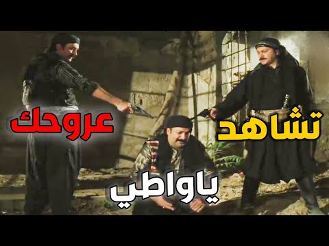 باب الحارة ـ كمين رجال حارة الضبع للعوايني هلال الخسيس مات فطيس النذل