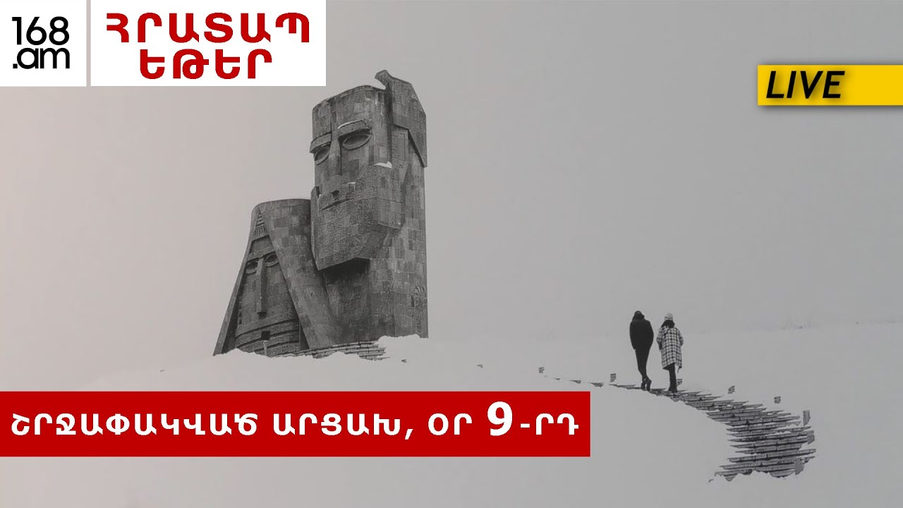 Բացե՛ք կյանքի ճանապարհը Roadoflife Unblocktheroad Օր 9 րդ ՈՒՂԻՂ