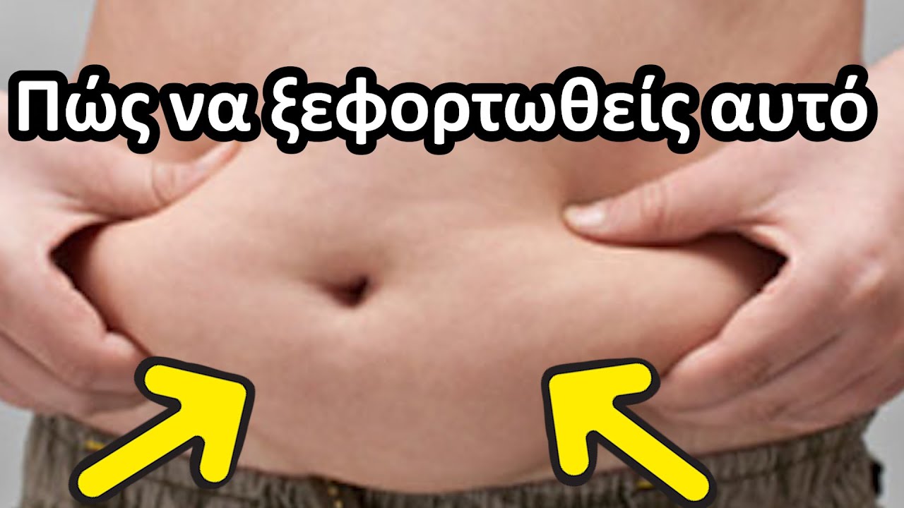 Πώς να ξεφορτωθείς το λίπος στην κοιλιά - YouTube