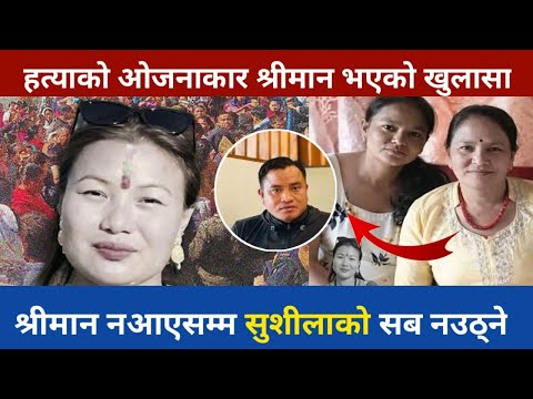 Sushila bomjan death News || Sushila bomjan latest news || sushila bomjan sindhuli news