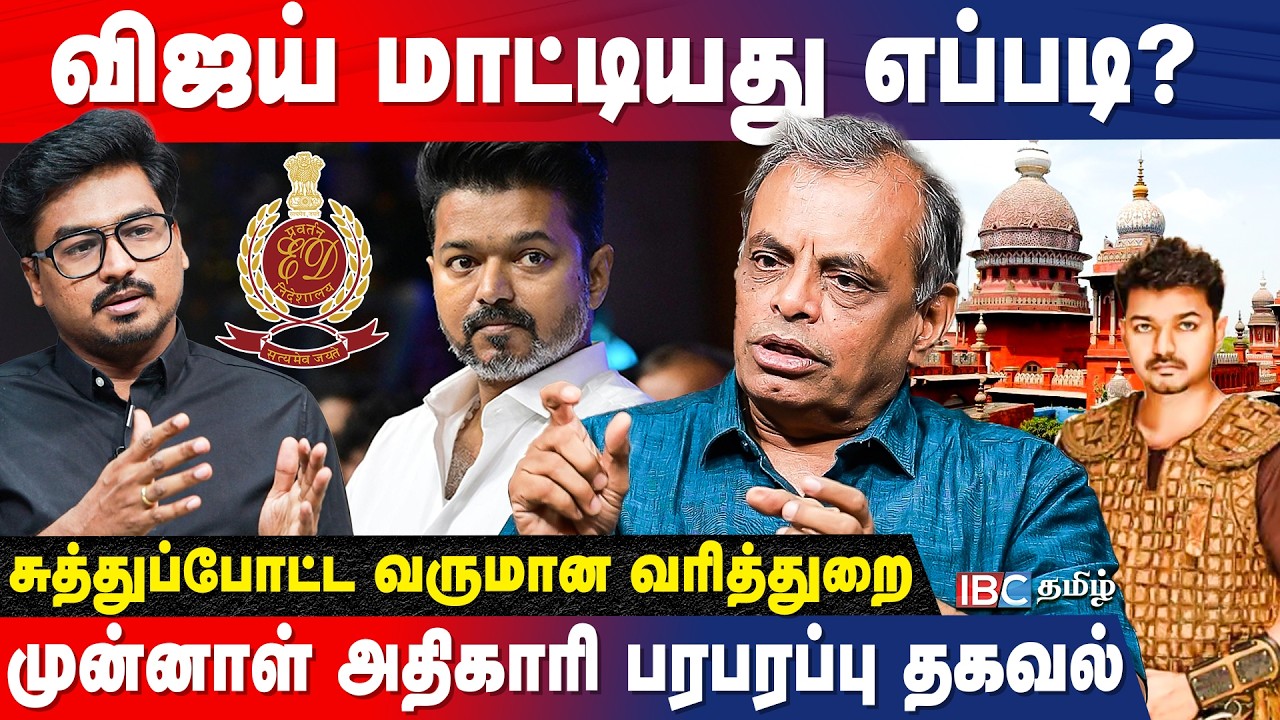 வருமான வரி சிக்கலில் விஜய்? விஜயின் அடுத்த மூவ் | IT Officer Baskaran ...