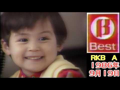 なつかしCM RKB毎日放送 1986年09月19日 A - YouTube