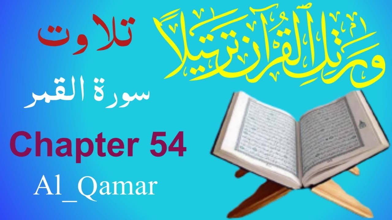 Surah 54 Al Qamar Full |سورۃالقمر ۵۴ مکمل| Qari Hussain ahmad nasih # ...