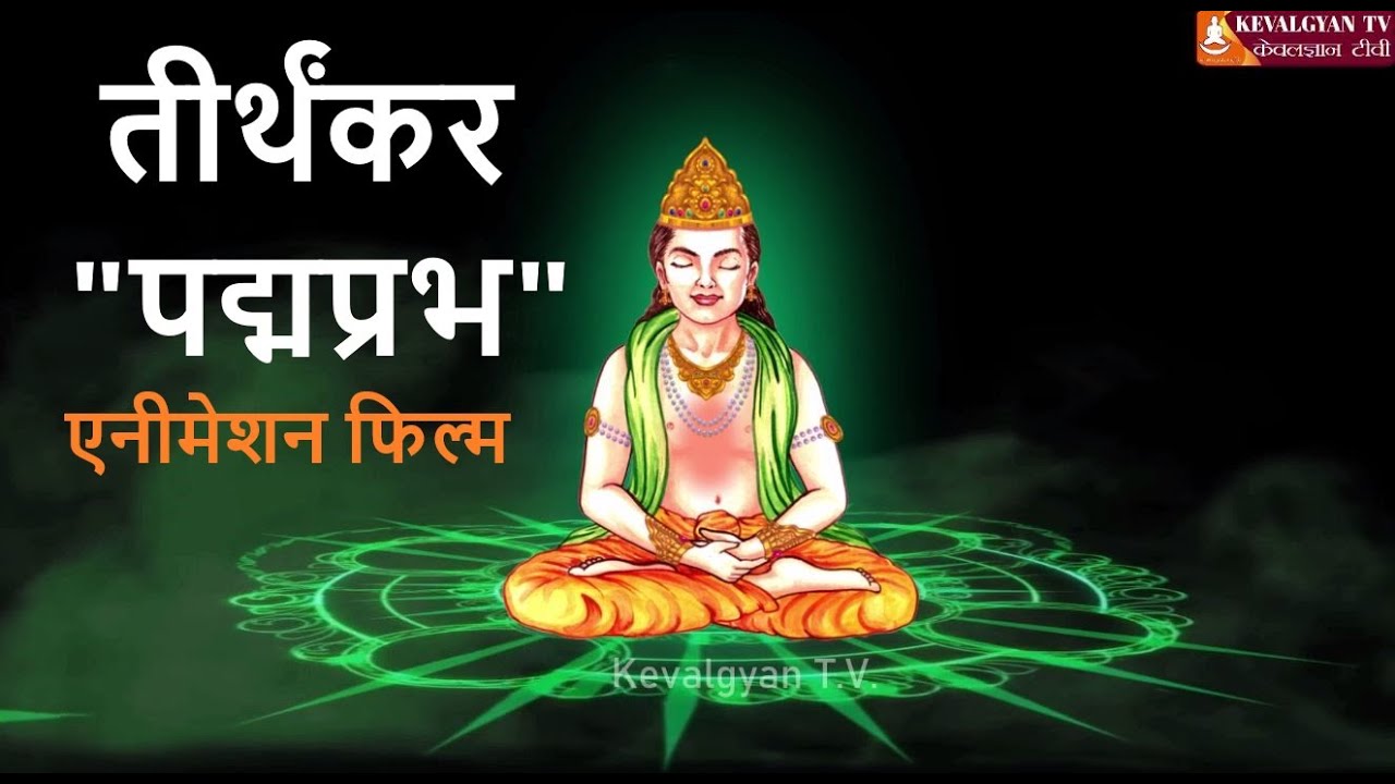पद्मप्रभ भगवान | जैन फिल्म | 24 Teerthankar Puran | Teerthankar Bhagwan ...