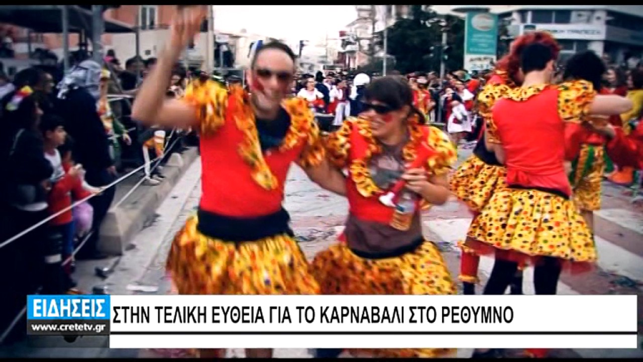 ΣΤΗΝ ΤΕΛΙΚΗ ΕΥΘΕΙΑ ΓΙΑ ΤΟ ΚΑΡΝΑΒΑΛΙ ΣΤΟ ΡΕΘΥΜΝΟ - YouTube