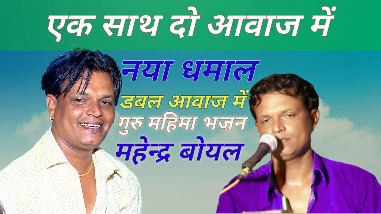 😀पहली बार डबल आवाज में महेन्द्र बोयल भजन || गुरु समान नहीं दाता जग में ...