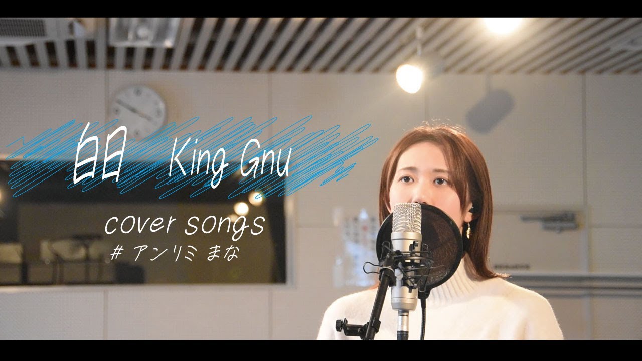 白日/King Gnu Cover #アンリミまな - YouTube