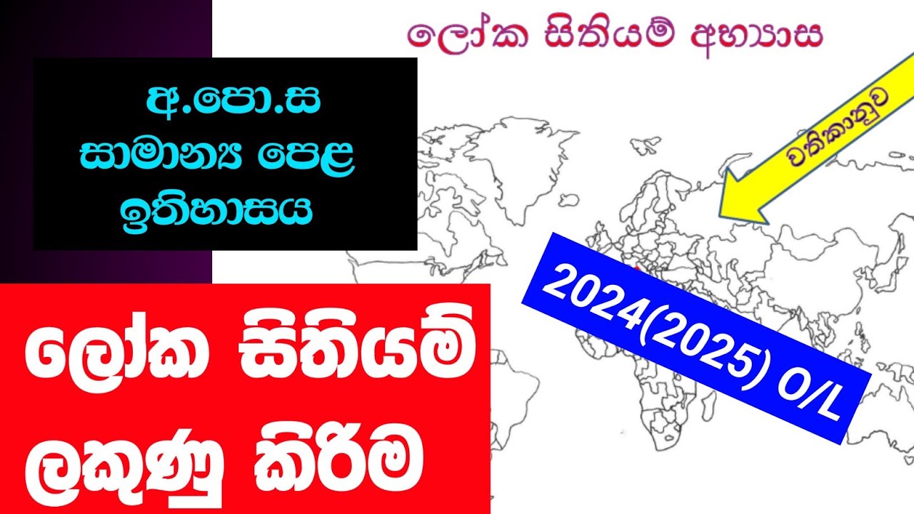 සාමාන්‍ය පෙළ ලොක සිතියම් ලකුණු කිරිම | o/l history world map marking ...