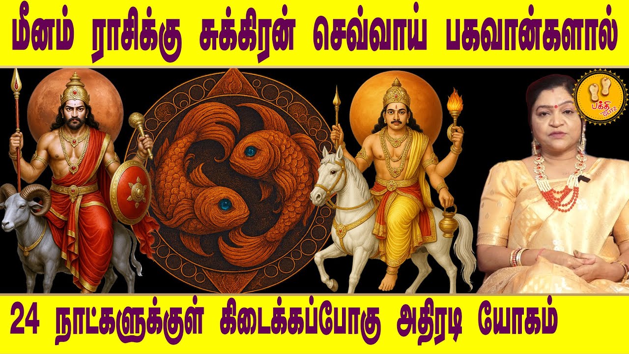 மீனம் ராசிக்கு சுக்கிரன் செவ்வாய் பகவான்கள் தரப்போகும் அதிரடி யோகம் ...