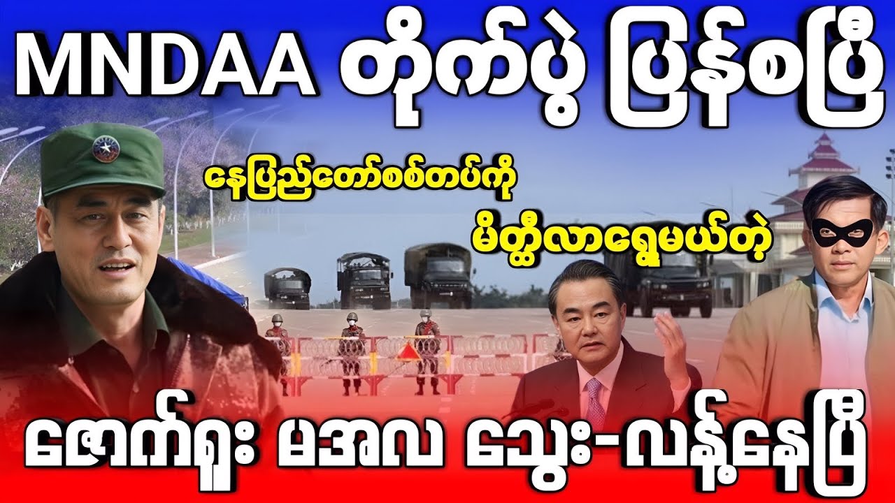 MNDAA တိုက်ပွဲ ပြန်စပြီ - နေပြည်တော်စစ်တပ်ကို မိတ္ထီလာရွေ့မယ်တဲ့ ဇောက ...