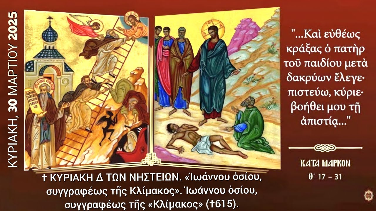 ΚΥΡΙΑΚΗ ΑΓΙΟΥ ΙΩΑΝΝΟΥ ΤΗΣ ΚΛΙΜΑΚΟΣ - ΟΡΘΡΟΣ & ΘΕΙΑ ΛΕΙΤΟΥΡΓΙΑ - YouTube