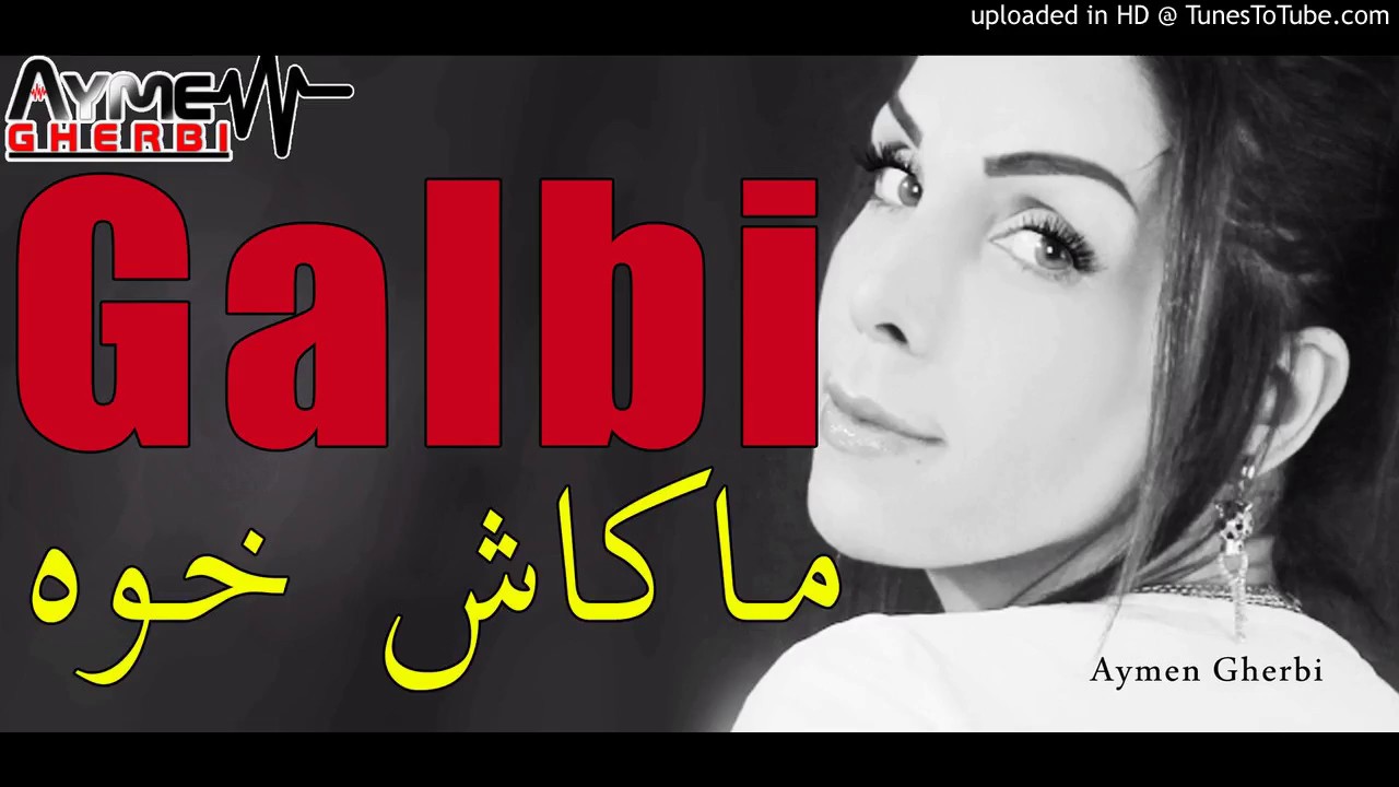 Cheba Sarah 2017 Galbi Makach Khoh By Aymen Gherbi - YouTube