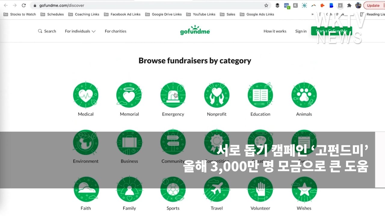 서로 돕기 캠페인 ‘고펀드미’ 올해 3,000만 명 모금으로 큰 도움 - YouTube