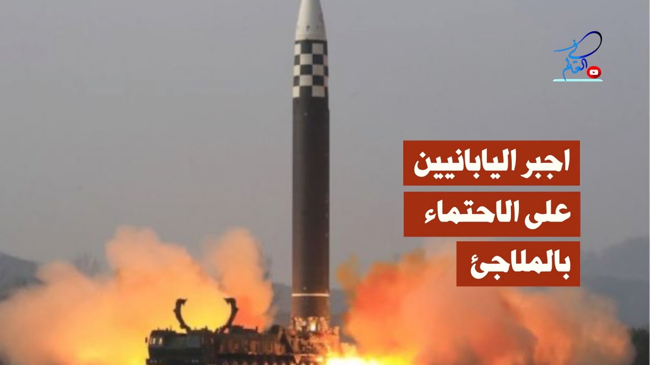 كوريا الشمالية ترعب اليابان باطلاق صاروخ باليستي اسرع 17 مرة من الصوت