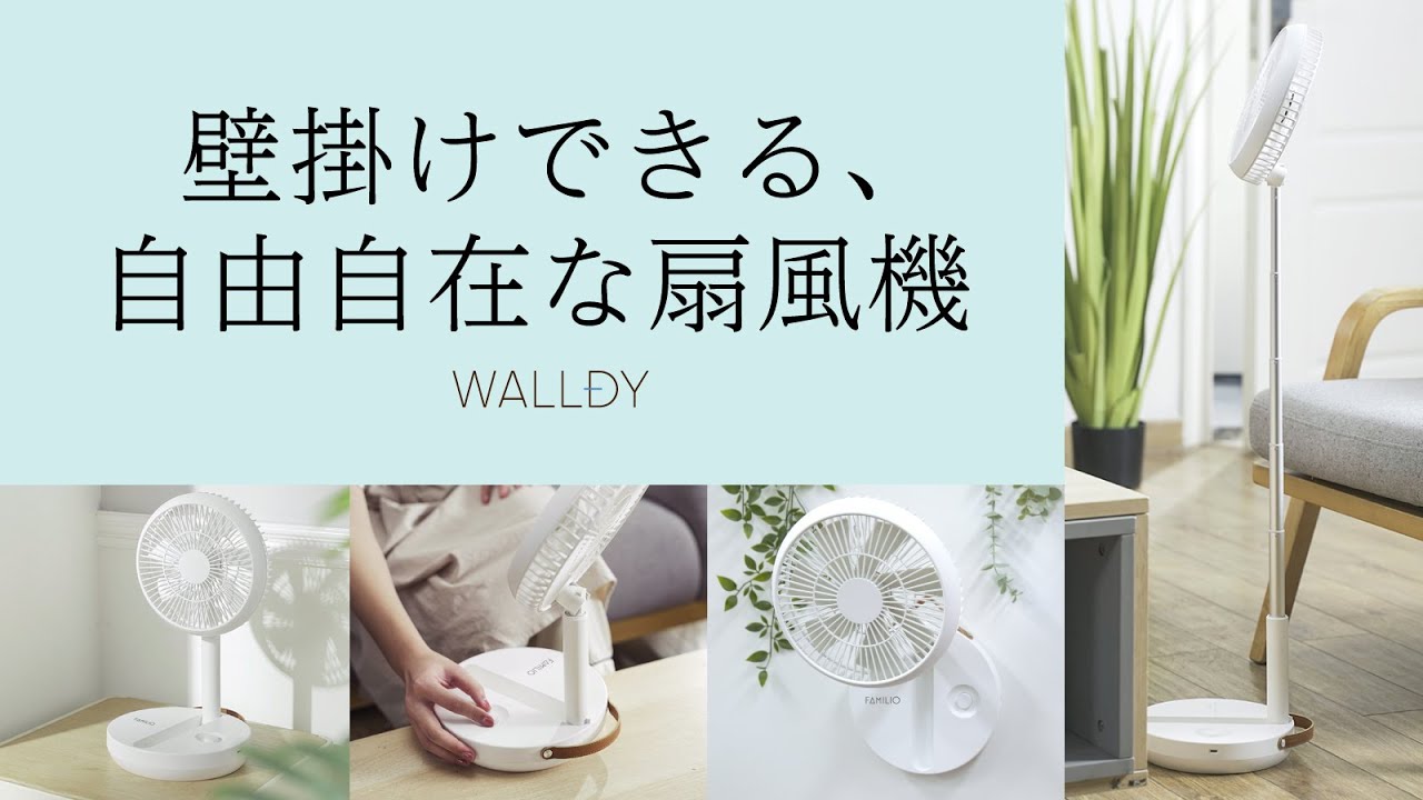 壁掛け扇風機 WALLDY-ウォールディー- WALLDY お部屋編 - YouTube