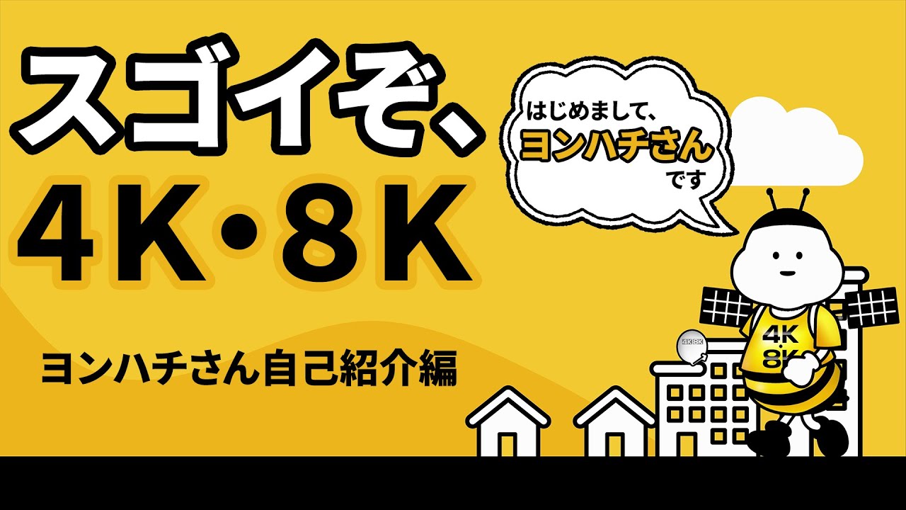 A-PAB 4K8Kキャラクター「ヨンハチさん」自己紹介動画（60秒） - YouTube