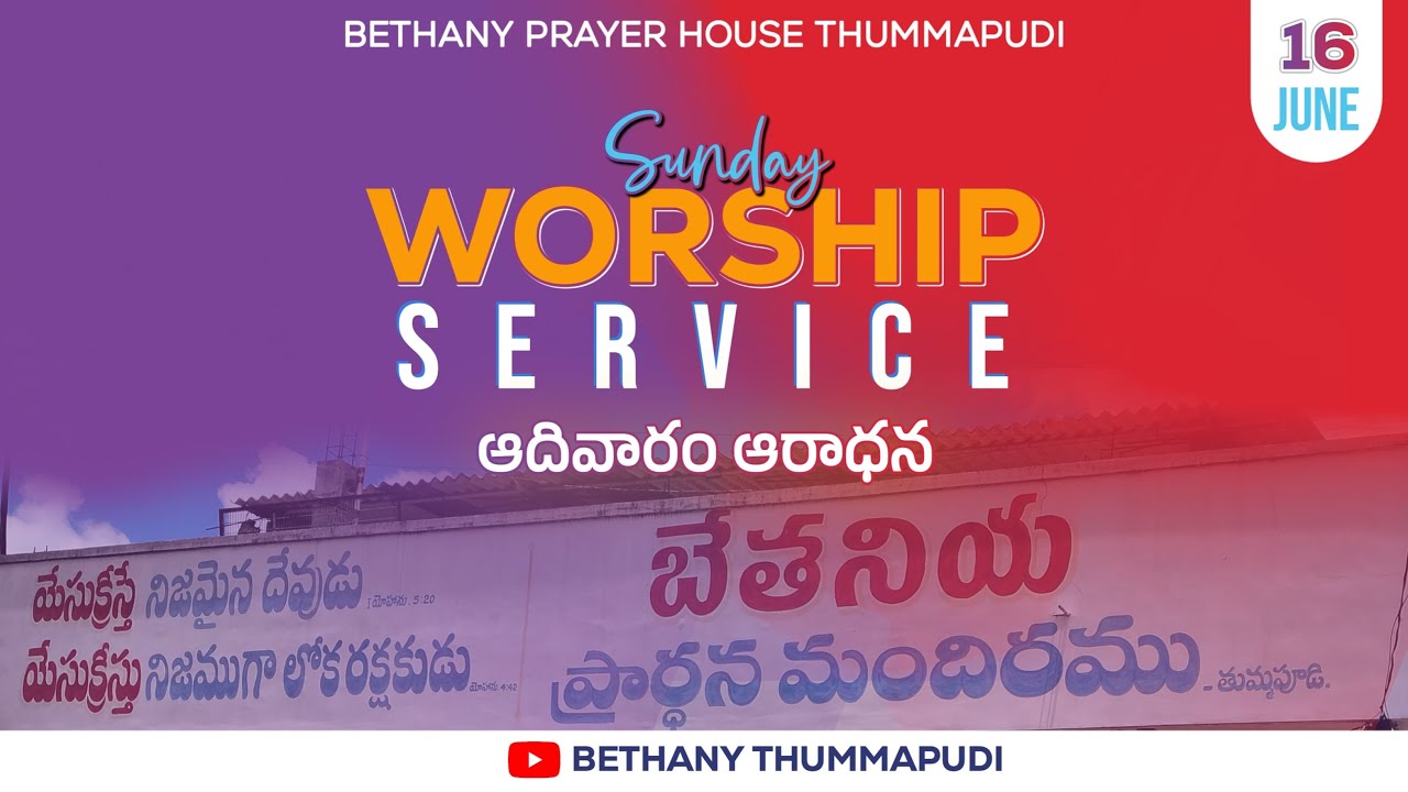 SUNDAY WORSHIP SERVICE || 16-06-2024 || BETHANY PRAYER HOUSE THUMMAPUDI ...