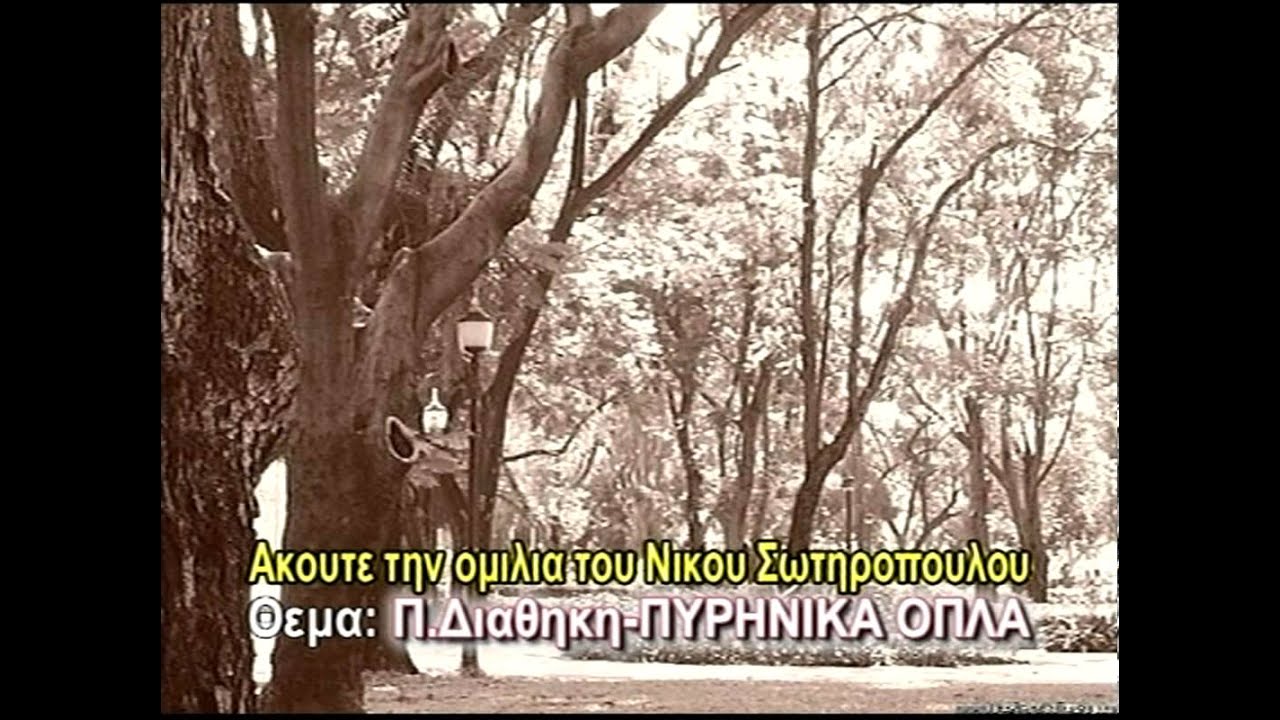 ΠΑΛΑΙΑ ΔΙΑΘΗΚΗ ΚΑΙ ΠΥΡΗΝΙΚΑ ΟΠΛΑ'' ΝΙΚΟΛΑΟΣ ΣΩΤΗΡΟΠΟΥΛΟΣ ( ΘΕΟΛΟΓΟΣ ...