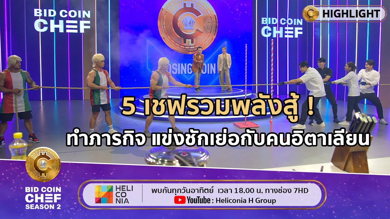 [Highlight] 5 เชฟรวมพลังสู้ ! ทำภารกิจ แข่งชักเย่อกับคนอิตาเลียน l BID ...