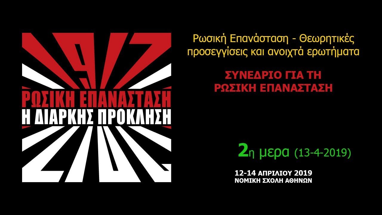 ΣΥΝΕΔΡΙΟ ΓΙΑ ΤΗ ΡΩΣΙΚΗ ΕΠΑΝΑΣΤΑΣΗ (2η μέρα) Β' μέρος - YouTube